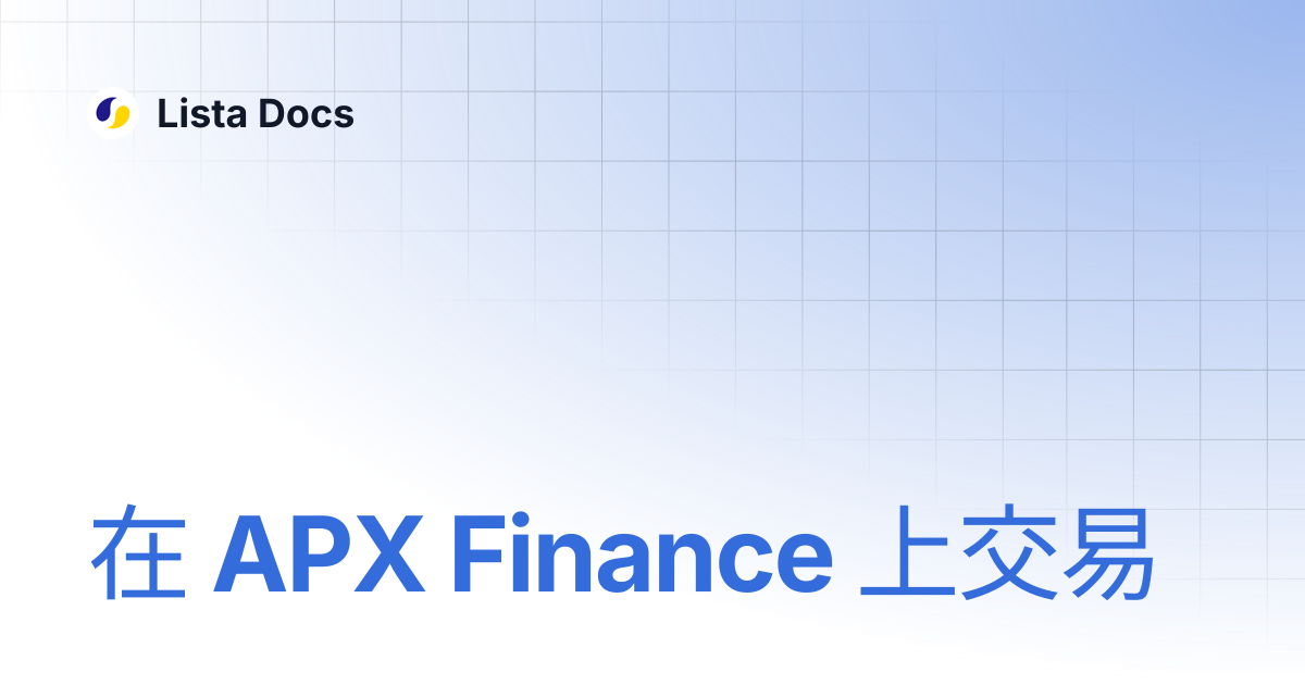 在 APX Finance 上交易 | 中文 | Lista Docs