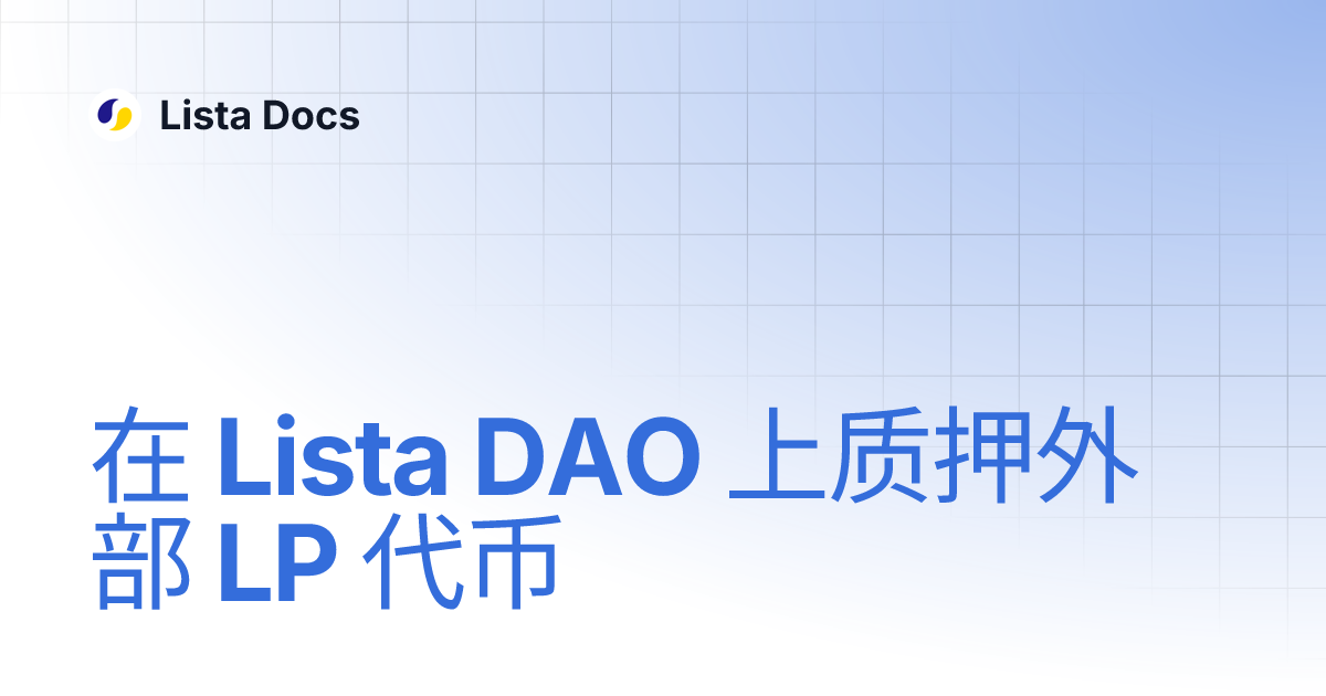 在 Lista DAO 上质押外部 LP 代币 | Lista Docs